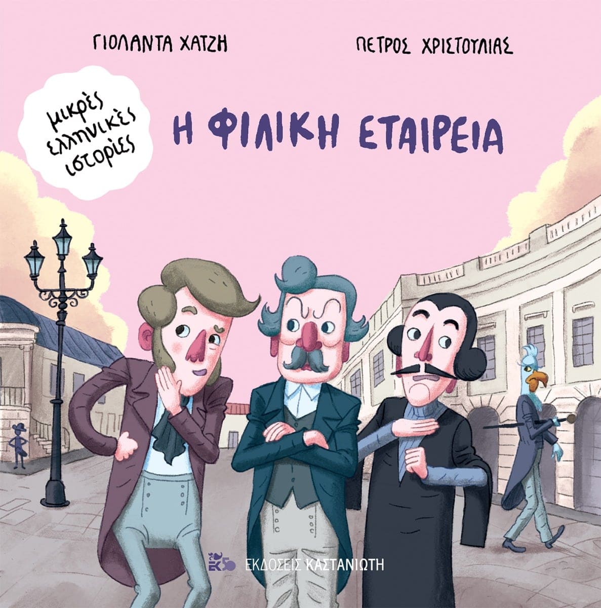 Η ΦΙΛΙΚΗ ΕΤΑΙΡΕΙΑ - Βιβλιοπωλεία Εκδόσεις Μαλλιάρης Παιδεία, 978-960-03 ...