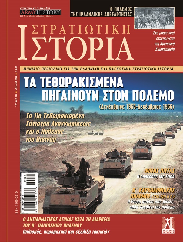 ΠΕΡΙΟΔΙΚΟ ΣΤΡΑΤΙΩΤΙΚΗ ΙΣΤΟΡΙΑ - Βιβλιοπωλεία Εκδόσεις Μαλλιάρης Παιδεία,