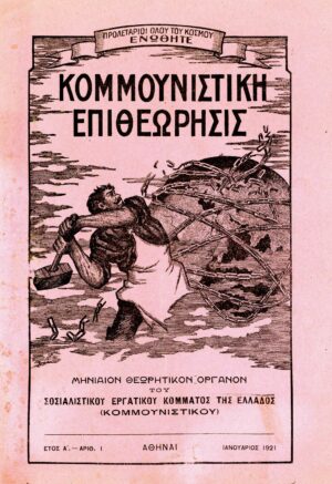 ΚΟΜΜΟΥΝΙΣΤΙΚΗ ΕΠΙΘΕΩΡΗΣΗ, ΕΤΟΣ Α- ΤΕΥΧΟΣ Νο1 - ΙΑΝΟΥΑΡΙΟΣ 1921 ...