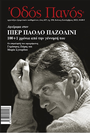 ΠΕΡΙΟΔΙΚΟ ΟΔΟΣ ΠΑΝΟΣ, ΤΕΥΧΟΣ 198 ΙΟΥΛΙΟΣ - ΣΕΠΤΕΜΒΡΙΟΣ 2023 ...