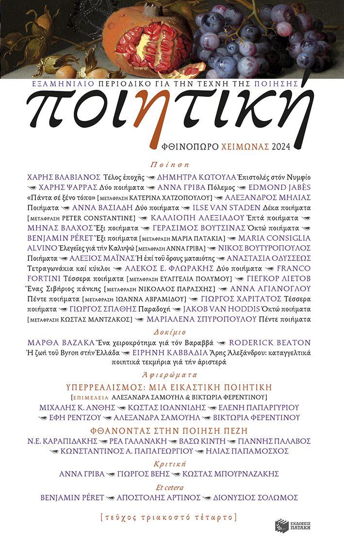 ΠΟΙΗΤΙΚΗ ΤΕΥΧΟΣ 34 - ΦΘΙΝΟΠΩΡΟ ΧΕΙΜΩΝΑΣ 2024 - Βιβλιοπωλεία Εκδόσεις ...