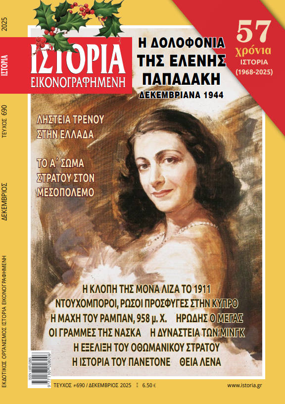 ΠΕΡΙΟΔΙΚΟ ΙΣΤΟΡΙΑ ΕΙΚΟΝΟΓΡΑΦΗΜΕΝΗ - ΤΕΥΧΟΣ 690 ΔΕΚΕΜΒΡΙΟΣ 2025 ...