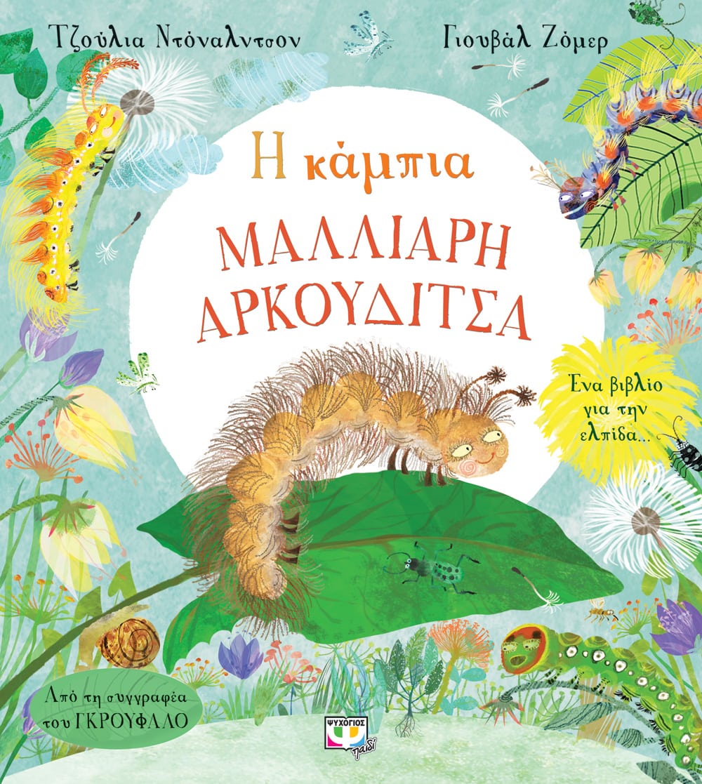 Η ΚΑΜΠΙΑ ΜΑΛΛΙΑΡΗ ΑΡΚΟΥΔΙΤΣΑ - Βιβλιοπωλεία Εκδόσεις Μαλλιάρης Παιδεία ...