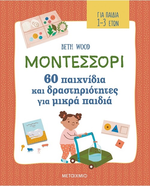 ΜΟΝΤΕΣΣΟΡΙ - 60 ΠΑΙΧΝΙΔΙΑ ΚΑΙ ΔΡΑΣΤΗΡΙΟΤΗΤΕΣ ΓΙΑ ΜΙΚΡΑ ΠΑΙΔΙΑ ...