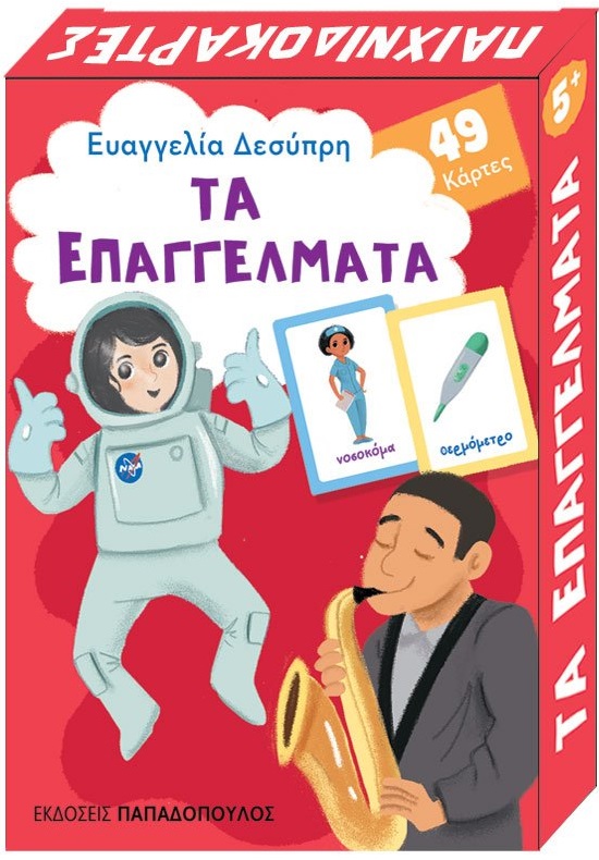 ΤΑ ΕΠΑΓΓΕΛΜΑΤΑ - ΠΑΙΧΝΙΔΟΚΑΡΤΕΣ - Βιβλιοπωλεία Εκδόσεις Μαλλιάρης ...