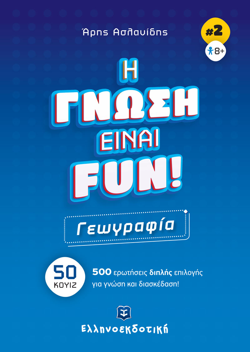 ΓΕΩΓΡΑΦΙΑ - Η ΓΝΩΣΗ ΕΙΝΑΙ FUN! ΝΟ.2 - Βιβλιοπωλεία Εκδόσεις Μαλλιάρης ...