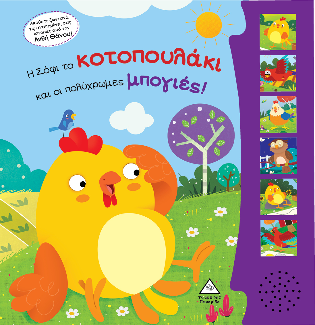 Η ΣΟΦΙ ΤΟ ΚΟΤΟΠΟΥΛΑΚΙ ΚΑΙ ΟΙ ΠΟΛΥΧΡΩΜΕΣ ΜΠΟΓΙΕΣ - ΒΙΒΛΙΟ ΗΧΟΥ ...