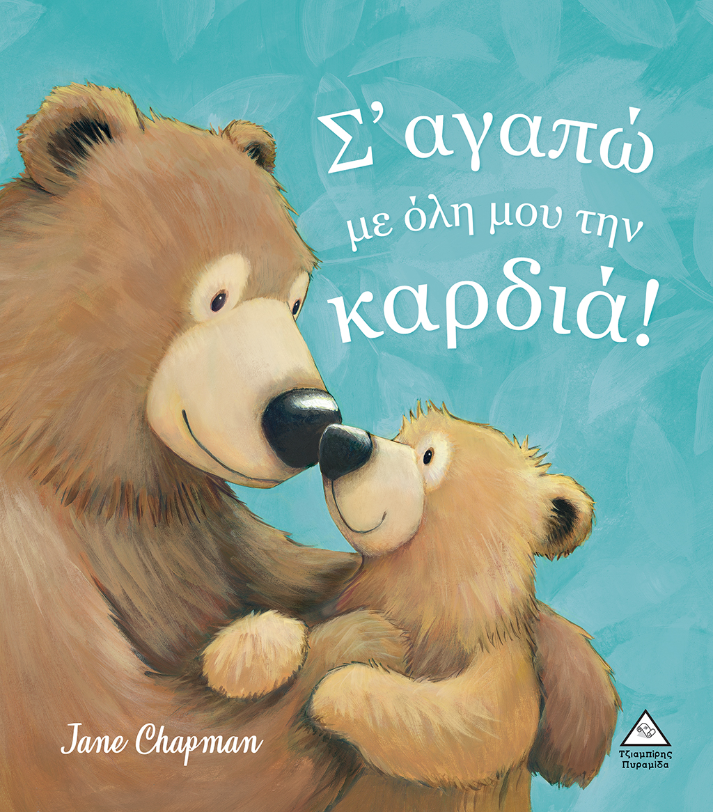 Σ ΑΓΑΠΩ ΜΕ ΟΛΗ ΜΟΥ ΤΗΝ ΚΑΡΔΙΑ! - Βιβλιοπωλεία Εκδόσεις Μαλλιάρης ...