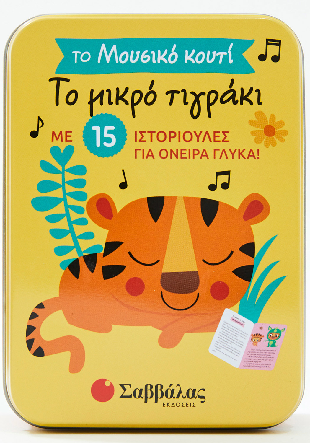 ΤΟ ΜΙΚΡΟ ΤΙΓΡΑΚΙ - ΤΟ ΜΟΥΣΙΚΟ ΚΟΥΤΙ - Βιβλιοπωλεία Εκδόσεις Μαλλιάρης ...