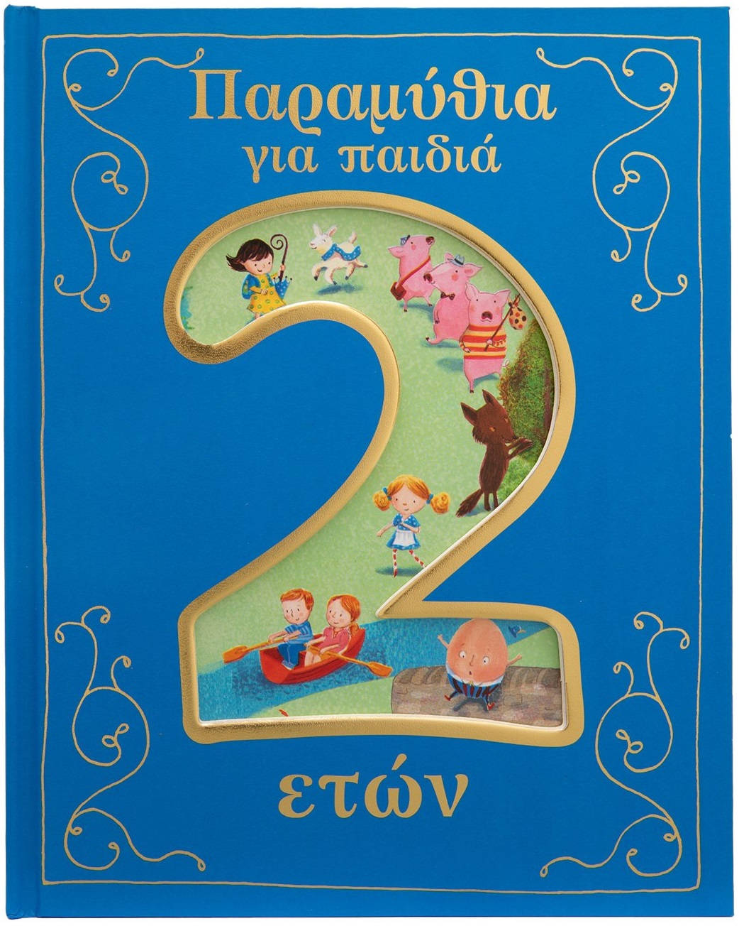 ΠΑΡΑΜΥΘΙΑ ΓΙΑ ΠΑΙΔΙΑ 2 ΕΤΩΝ - Βιβλιοπωλεία Εκδόσεις Μαλλιάρης Παιδεία ...