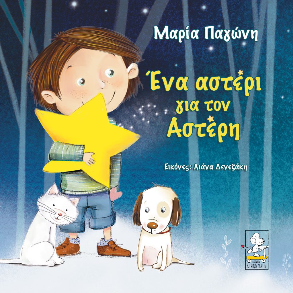ΕΝΑ ΑΣΤΕΡΙ ΓΙΑ ΤΟΝ ΑΣΤΕΡΗ - Βιβλιοπωλεία Εκδόσεις Μαλλιάρης Παιδεία ...