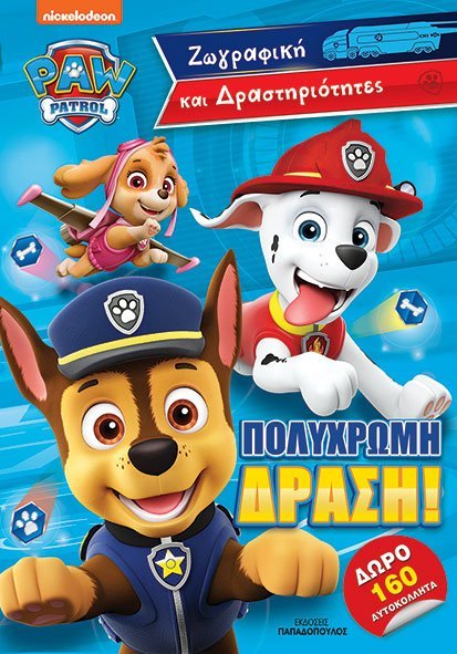 ΠΟΛΥΧΡΩΜΗ ΔΡΑΣΗ! - ΖΩΓΡΑΦΙΚΗ ΚΑΙ ΔΡΑΣΤΗΡΙΟΤΗΤΕΣ - NICKELODEON PAW ...