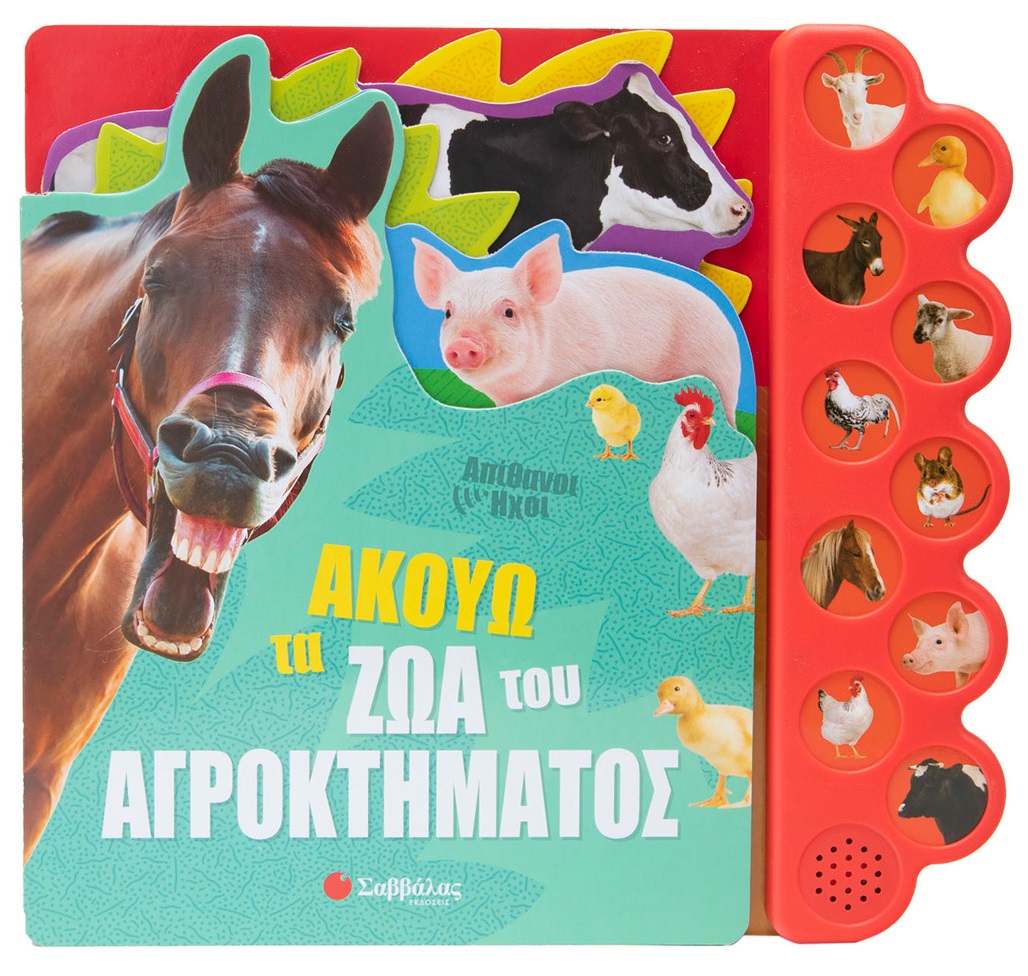 ΑΚΟΥΩ ΤΑ ΖΩΑ ΤΟΥ ΑΓΡΟΚΤΗΜΑΤΟΣ - ΑΠΙΘΑΝΟΙ ΗΧΟΙ - Βιβλιοπωλεία Εκδόσεις ...