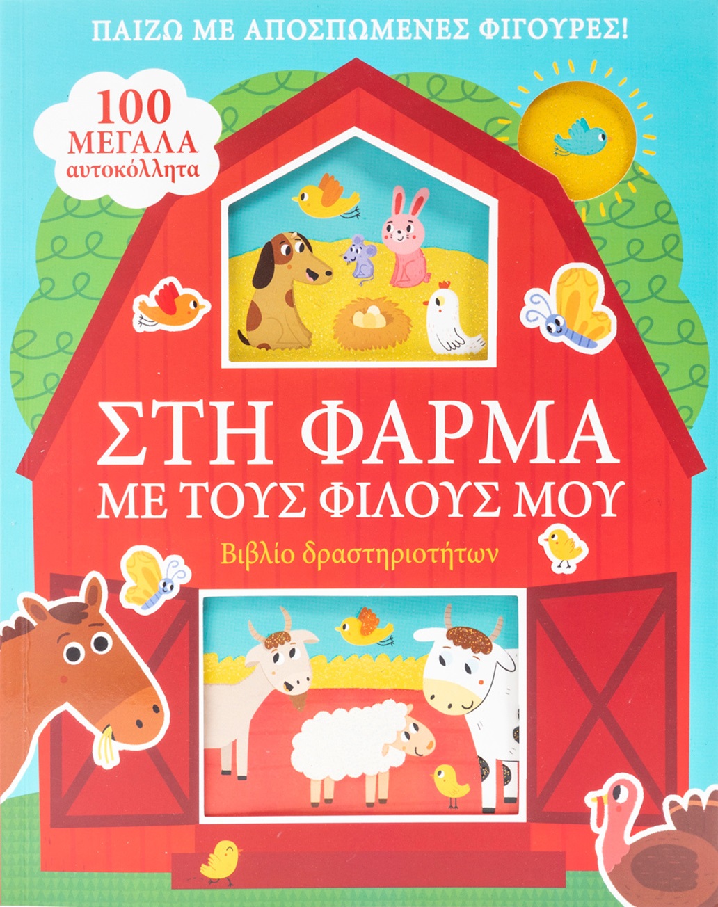 ΣΤΗ ΦΑΡΜΑ ΜΕ ΤΟΥΣ ΦΙΛΟΥΣ ΜΟΥ - ΒΙΒΛΙΟ ΔΡΑΣΤΗΡΙΟΤΗΤΩΝ - Βιβλιοπωλεία ...
