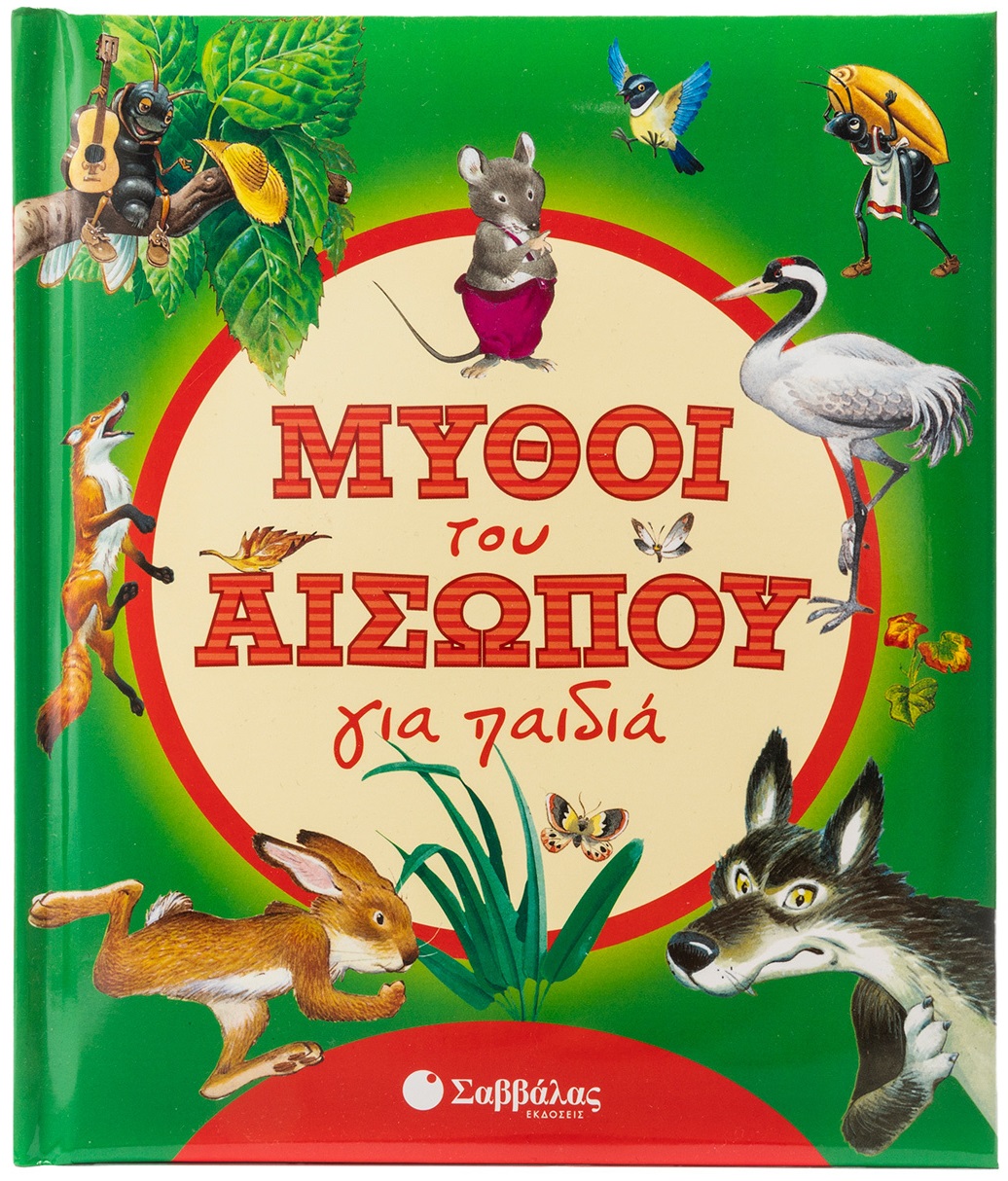 ΟΙ ΜΥΘΟΙ ΤΟΥ ΑΙΣΩΠΟΥ ΓΙΑ ΠΑΙΔΙΑ - Βιβλιοπωλεία Εκδόσεις Μαλλιάρης ...