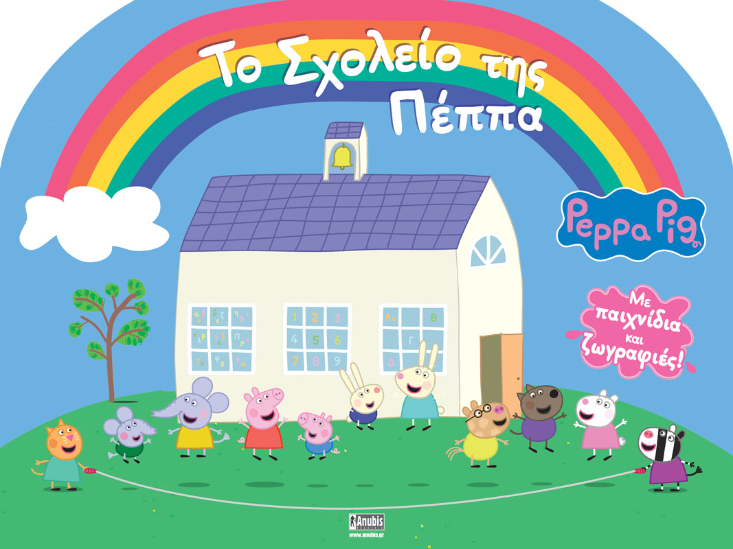 ΤΟ ΣΧΟΛΕΙΟ ΤΗΣ ΠΕΠΠΑ - PEPPA PIG ΜΕ ΠΑΙΧΝΙΔΙΑ ΚΑΙ ΖΩΓΡΑΦΙΕΣ ...