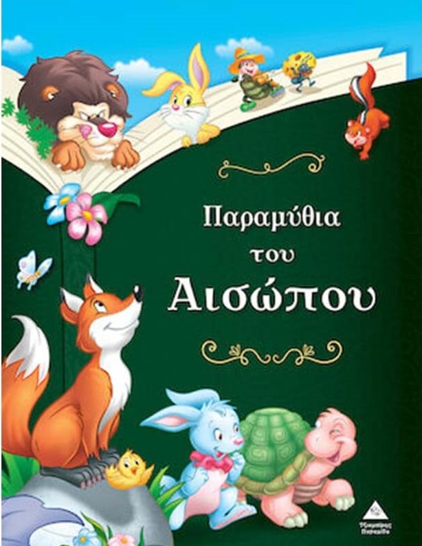 ΠΑΡΑΜΥΘΙΑ ΤΟΥ ΑΙΣΩΠΟΥ - Βιβλιοπωλεία Εκδόσεις Μαλλιάρης Παιδεία, 978 ...