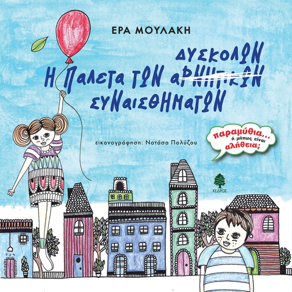Η ΠΑΛΕΤΑ ΤΩΝ ΔΥΣΚΟΛΩΝ ΣΥΝΑΙΣΘΗΜΑΤΩΝ - Βιβλιοπωλεία Εκδόσεις Μαλλιάρης ...