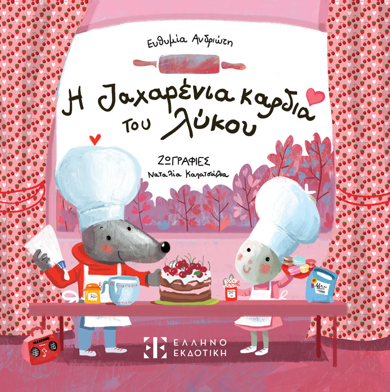 Η ΖΑΧΑΡΕΝΙΑ ΚΑΡΔΙΑ ΤΟΥ ΛΥΚΟΥ - Βιβλιοπωλεία Εκδόσεις Μαλλιάρης Παιδεία ...