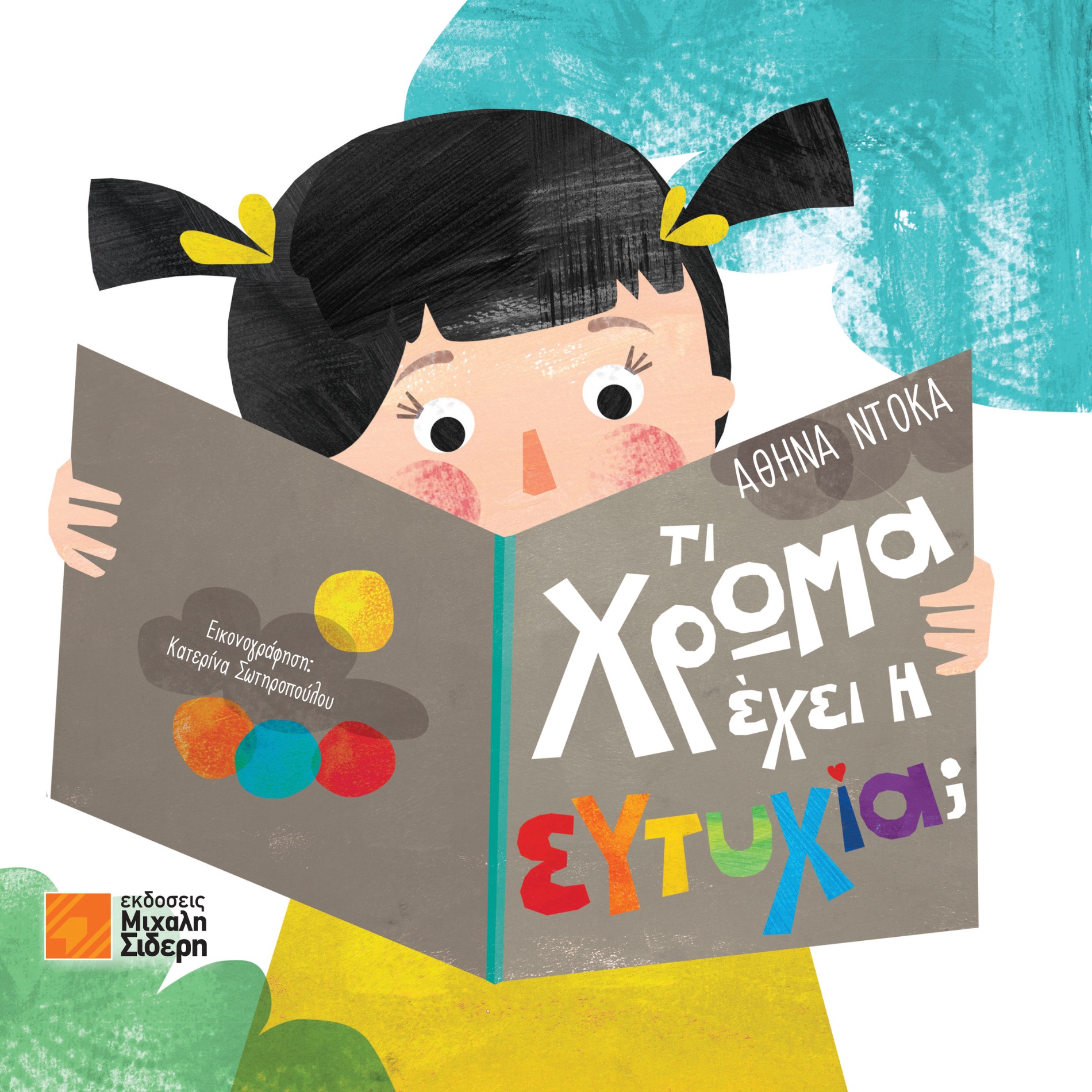 ΤΙ ΧΡΩΜΑ ΕΧΕΙ Η ΕΥΤΥΧΙΑ; - Βιβλιοπωλεία Εκδόσεις Μαλλιάρης Παιδεία, 978 ...