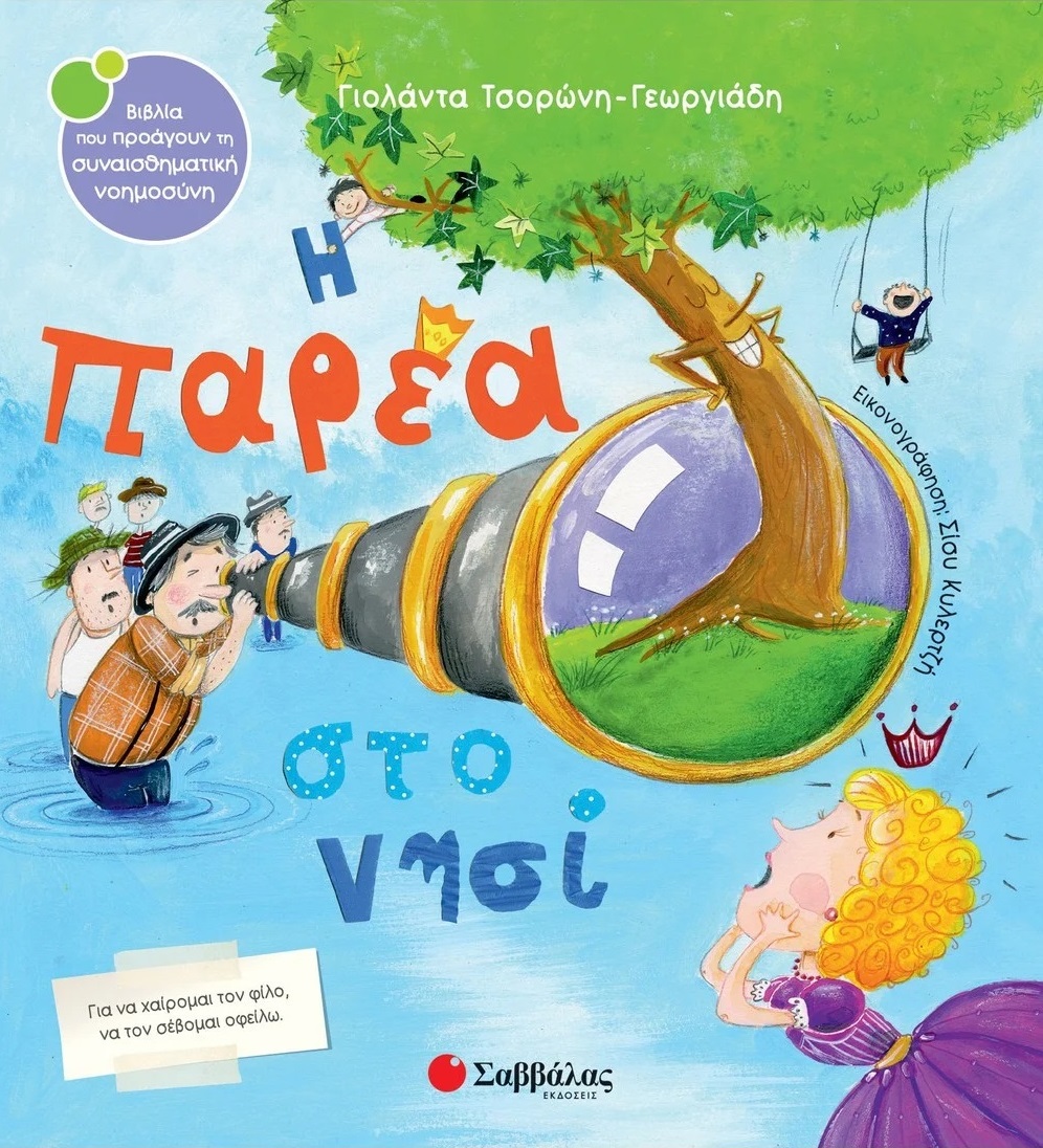 Η ΠΑΡΕΑ ΣΤΟ ΝΗΣΙ - Βιβλιοπωλεία Εκδόσεις Μαλλιάρης Παιδεία, 978-618-06 ...