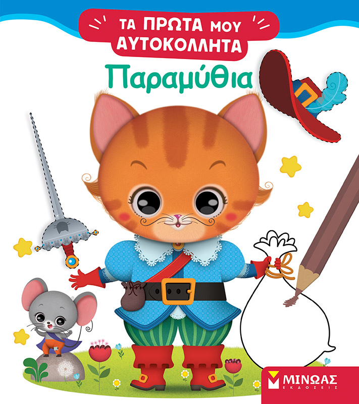 ΠΑΡΑΜΥΘΙΑ - ΤΑ ΠΡΩΤΑ ΜΟΥ ΑΥΤΟΚΟΛΛΗΤΑ - Βιβλιοπωλεία Εκδόσεις Μαλλιάρης ...