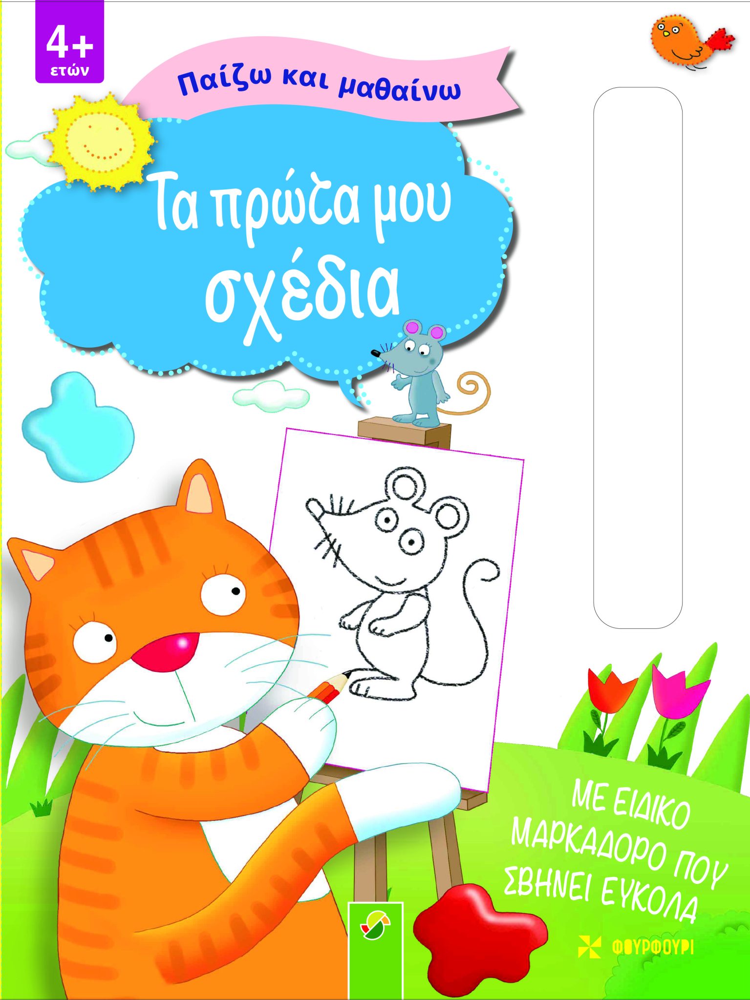 ΤΑ ΠΡΩΤΑ ΜΟΥ ΣΧΕΔΙΑ - ΠΑΙΖΩ ΚΑΙ ΜΑΘΑΙΝΩ - ΜΕ ΕΙΔΙΚΟ ΜΑΡΚΑΔΟΡΟ ΠΟΥ ...
