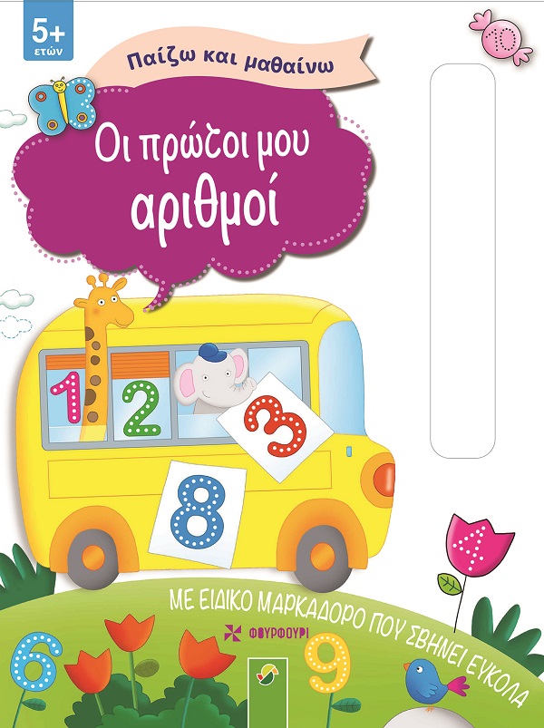 ΟΙ ΠΡΩΤΟΙ ΜΟΥ ΑΡΙΘΜΟΙ - ΠΑΙΖΩ ΚΑΙ ΜΑΘΑΙΝΩ - ΜΕ ΕΙΔΙΚΟ ΜΑΡΚΑΔΟΡΟ ΠΟΥ ...