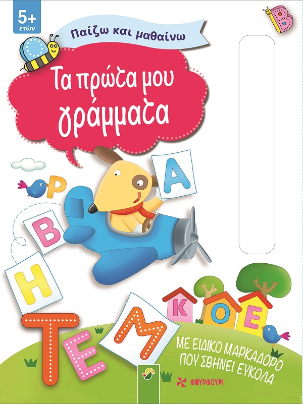 ΤΑ ΠΡΩΤΑ ΜΟΥ ΓΡΑΜΜΑΤΑ - ΠΑΙΖΩ ΚΑΙ ΜΑΘΑΙΝΩ - ΜΕ ΕΙΔΙΚΟ ΜΑΡΚΑΔΟΡΟ ΠΟΥ ...