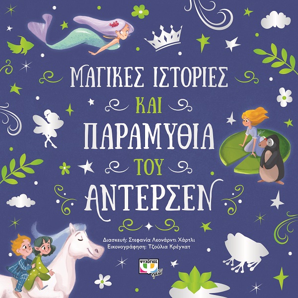 ΜΑΓΙΚΕΣ ΙΣΤΟΡΙΕΣ ΚΑΙ ΠΑΡΑΜΥΘΙΑ ΤΟΥ ΑΝΤΕΡΣΕΝ - Βιβλιοπωλεία Εκδόσεις ...