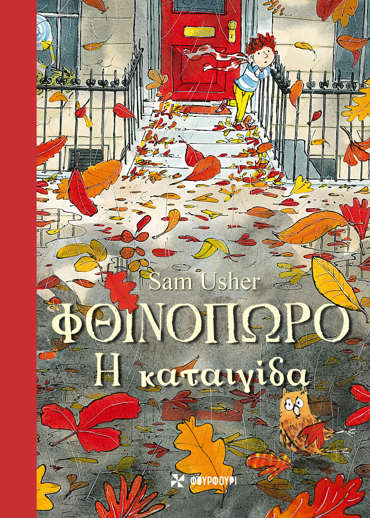 ΦΘΙΝΟΠΩΡΟ - Η ΚΑΤΑΙΓΙΔΑ - Βιβλιοπωλεία Εκδόσεις Μαλλιάρης Παιδεία, 978 ...