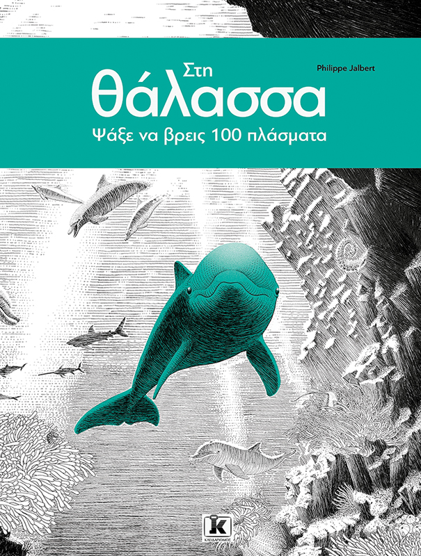 ΣΤΗ ΘΑΛΑΣΣΑ - ΨΑΞΕ ΝΑ ΒΡΕΙΣ 100 ΠΛΑΣΜΑΤΑ - Βιβλιοπωλεία Εκδόσεις ...