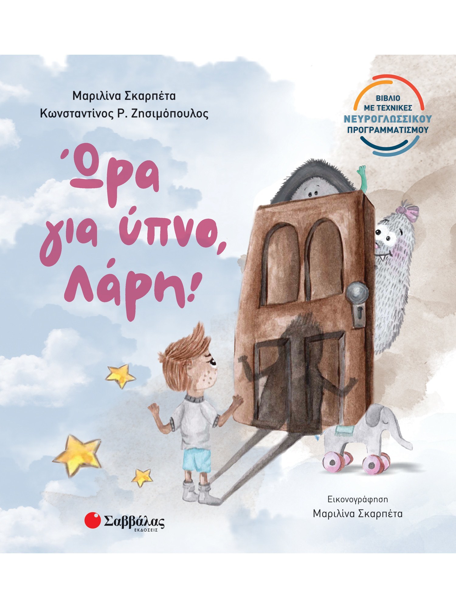 ΩΡΑ ΓΙΑ ΥΠΝΟ ΛΑΡΗ! - Βιβλιοπωλεία Εκδόσεις Μαλλιάρης Παιδεία, 978-618 ...