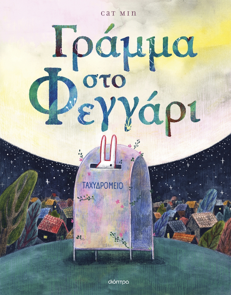 ΓΡΑΜΜΑ ΣΤΟ ΦΕΓΓΑΡΙ - Βιβλιοπωλεία Εκδόσεις Μαλλιάρης Παιδεία, 978-618 ...