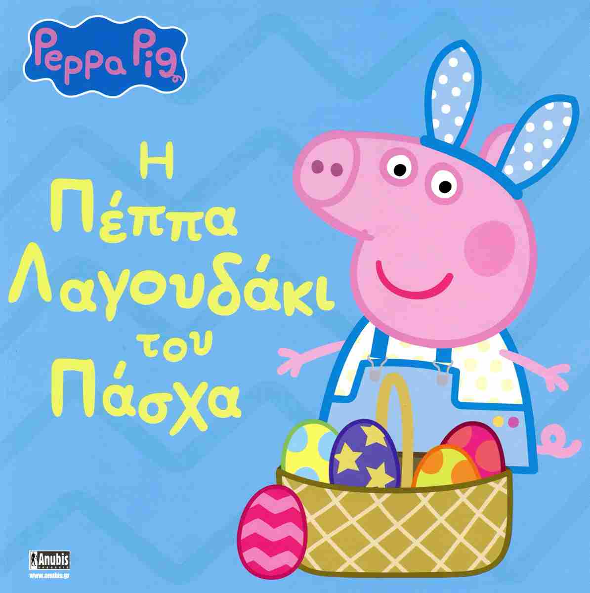Η ΠΕΠΠΑ ΛΑΓΟΥΔΑΚΙ ΤΟΥ ΠΑΣΧΑ - ΠΕΠΠΑ ΤΟ ΓΟΥΡΟΥΝΑΚΙ - Βιβλιοπωλεία ...