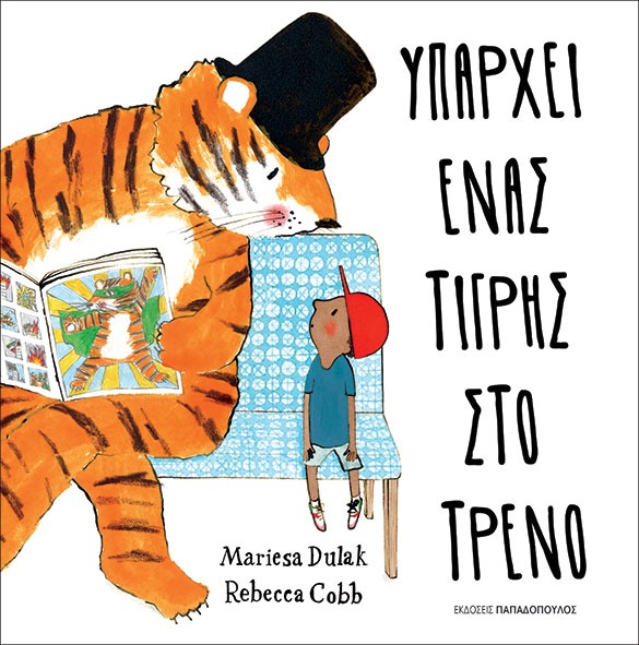 ΥΠΑΡΧΕΙ ΕΝΑΣ ΤΙΓΡΗΣ ΣΤΟ ΤΡΕΝΟ - Βιβλιοπωλεία Εκδόσεις Μαλλιάρης Παιδεία ...