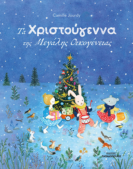 ΤΑ ΧΡΙΣΤΟΥΓΕΝΝΑ ΤΗΣ ΜΕΓΑΛΗΣ ΟΙΚΟΓΕΝΕΙΑΣ - Βιβλιοπωλεία Εκδόσεις ...