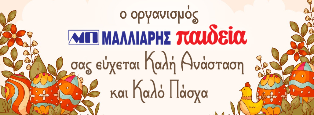 Βιβλιοπωλεία Εκδόσεις Μαλλιάρης Παιδεία